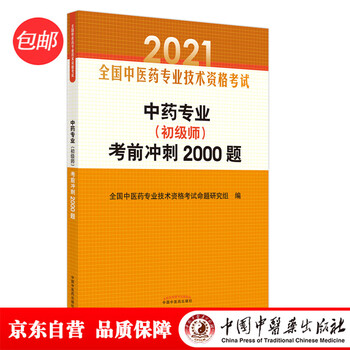 中药专业（初级师）考前冲刺2000题·全国中医药专业技术资格考试通关系列