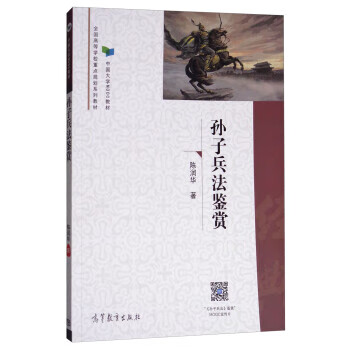 孙子兵法鉴赏 陈润华 高等教育出版社
