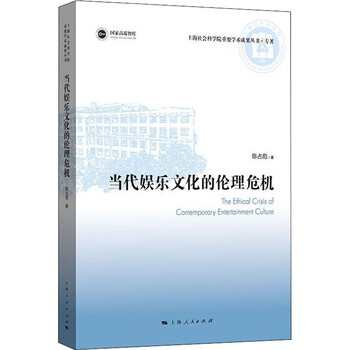当代娱乐文化的伦理危机 陈占彪  书籍