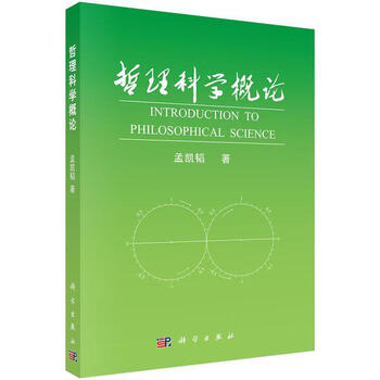 哲理科学概论 孟凯韬 科学出版社 9787030433190 哲学/宗教 书籍