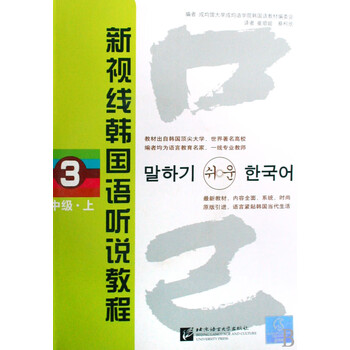新视线韩国语听说教程(附光盘3中级上)