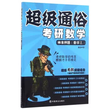 考研数学(神准押题数学3)/超级通俗