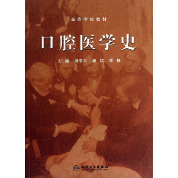 口腔医学史(高等学校教材)