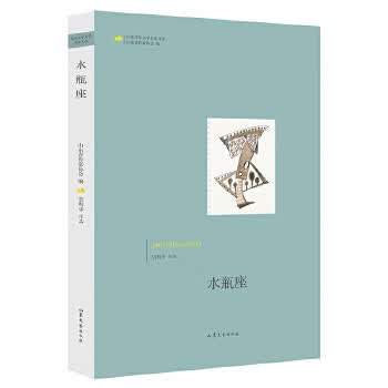 山东青年文学名家文库--水瓶座