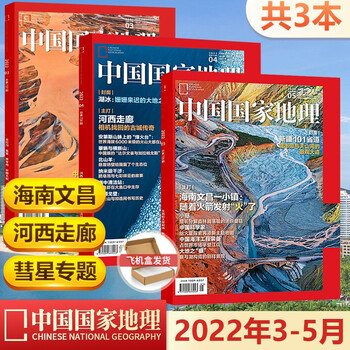 赠拉页海报2张 中国国家地理杂志5月 海南文昌 火箭发射打造城市新“人设” G219国道专辑\/发现黄河\/最美公路2022年1\/2\/3\/4月 3本装  2022年5+4+3月