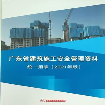 广东省建筑施工安全管理资料统一用表（2021版） 1本 广东省安全统一用表2021年版 广东省统表 安全资料统表
