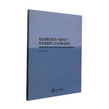 北京高精尖技术产业背景下技术技能型人才培养模式研究张文丽东北大学出版社9787551722827 社
