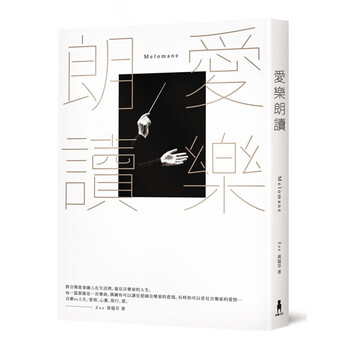 台版 爱乐朗读 那些难以忘怀的音乐及它的故事人生爱情心灵旅行古典音乐