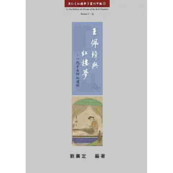 王佩璋与红楼梦 一代才女研红遗珍 中国古典文学 港台图书预售