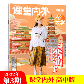 课堂内外杂志 高中版 2022年3月