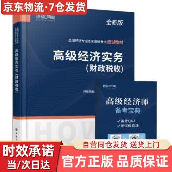 【京送自营同仓发货】环球网校2022年高级经济师教材财税财政税收专业知识与实务配套21年官方教材考