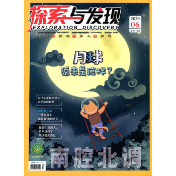 科海故事博览探索与发现2020年6期 月球原来是这样 期刊杂志