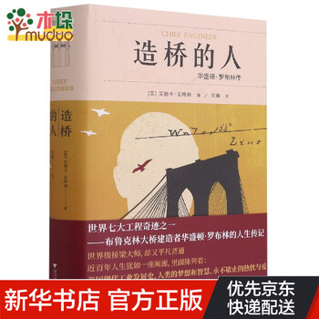 造桥的人(华盛顿·罗布林传)(精)
