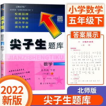 2022新版春秋季尖子生题库五5年级上下册语文数学北师大版BS版r版人教版小学5年级上下一二学期教材同步训练单元测试卷练 数学五年级下册（BS版）北师大版