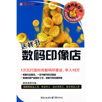 赚钱金点子-这样开数码印像店 周业友 重庆出版社