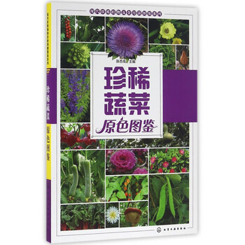 珍稀蔬菜原色图鉴/现代珍稀植物及食用菌图鉴系列