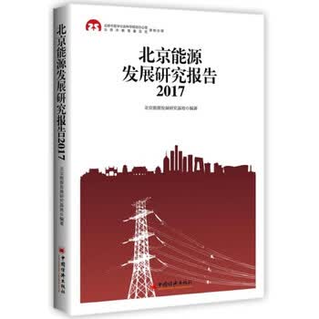 北京能源发展研究报告(2017)