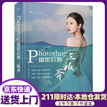 Photoshop摄影后期三板斧 焦门 电子工业出版社