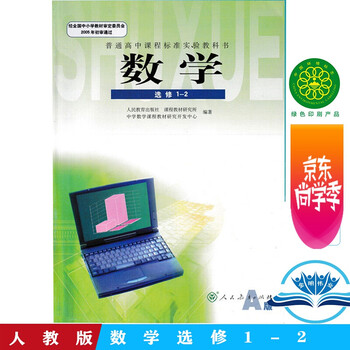 人教版高中数学选修1-2课本教材A版人教版数学1-2选修数学教科书人民教育出版社 数学选修1-2课本