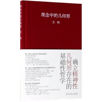 观念中的几何形(精)