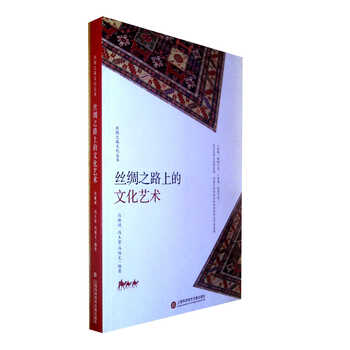 丝绸之路上的文化艺术