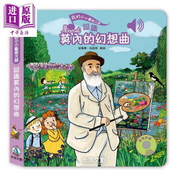 认识莫内的幻想曲 港台原版 艾蜜莉 柯列 禾流文创 儿童绘本