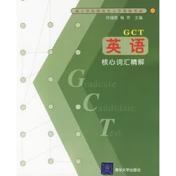 硕士学位研究生入学资格考试:英语核心词汇精解【正版书籍，畅读优品】