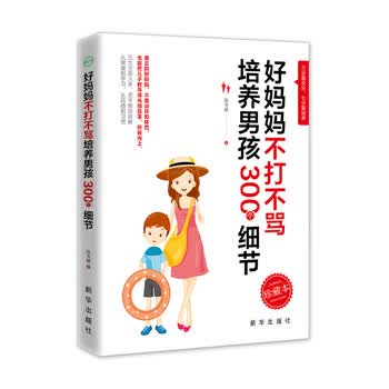 好妈妈不打不骂培养男孩300个细节(珍藏本)