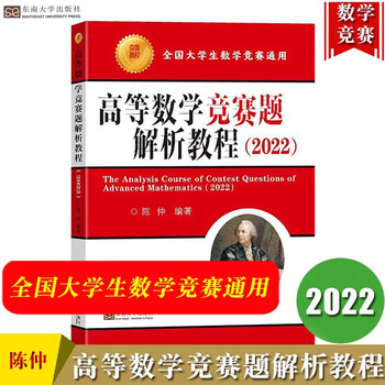 2022版高等数学竞赛题解析教程 陈仲著