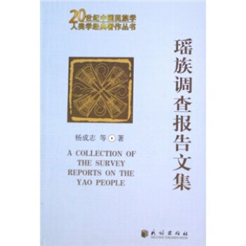 瑶族调查报告文集【正版图书，放心下单】