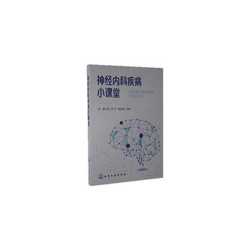 神经内科疾病小课堂 费才莲 医学 9787122371881