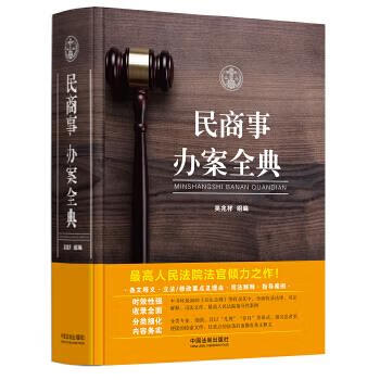 民商事办案全典 吴兆祥 组编【正版图书】