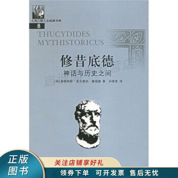 修昔底德：神话与历史之间