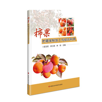 柿果贮藏保鲜加工与综合利用