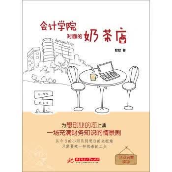 会计学院对面的奶茶店 默默 著