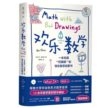 欢乐数学：一本充满“烂插画”的快乐数学启蒙书（400幅火柴人爆笑漫画，从小学到大学都能秒懂的数学书）