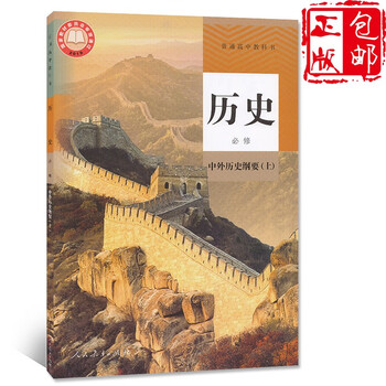 正版包邮2019新改版历史必修上册中外历史纲要人教版部编版统编版人民教育出版社高中高一历史必修一课本
