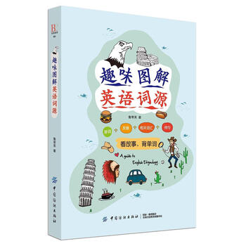 趣味图解英语词源外语学习  图书