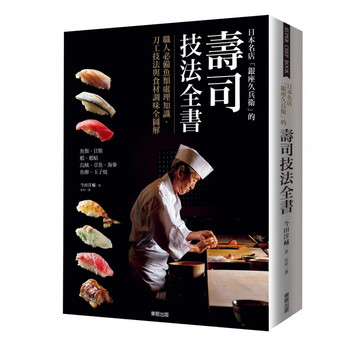 台版 日本名店银座久兵卫的寿司技法全 寿司知识百科美味好吃日式料理食谱