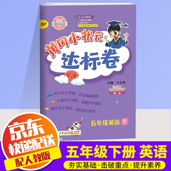 【科目自选】2022黄冈小状元五年级下册人教版教材同步训练辅导练习题册 达标卷 英语 人教版