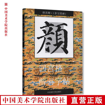 颜真卿·《多宝塔碑》回宫格楷书字帖 定价:12.8 中国美术学院 正版品牌直销 满58包邮