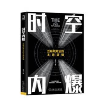 时空内爆——互联网商业的本质逻辑  常政  机械工业出版社  管理 书籍
