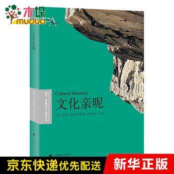 文化亲昵/复旦-哈佛当代人类学丛书