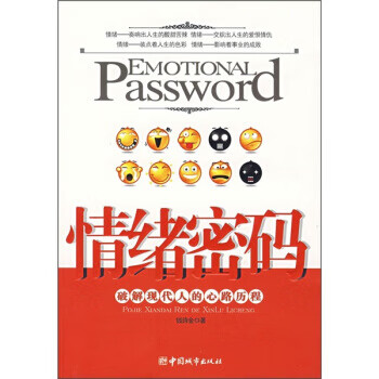 情绪密码【正版图书】