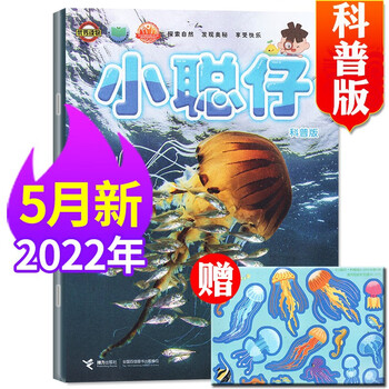 小聪仔（科普版）2022年6月新 【另有预售及往期可选】2~8岁幼儿益智兴趣智力开发儿童科普2021过期刊杂志单本 2022年5月
