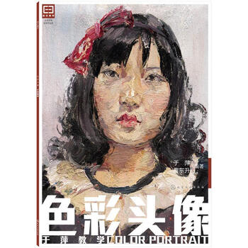 色彩头像-于萍教学 于萍 绘画 9787122218773