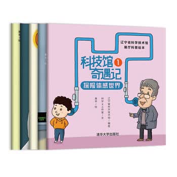科技馆奇遇记(辽宁省科学技术馆展厅科普绘本共5册)