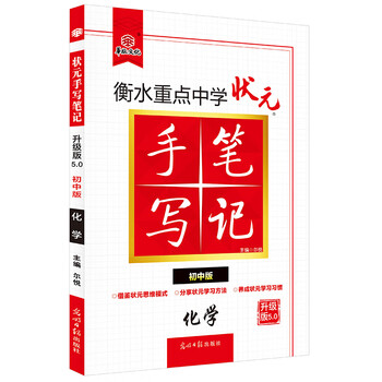 2021衡水重点中学状元手写笔记5.0化学（初中版 各年级通用）