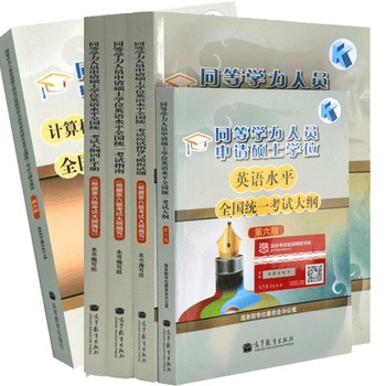 2022年同等学力申硕英语考试大纲第六版+全真模拟试题+词汇手册+考试指南+计算机科学与技术学科综合水平全国统一考试大纲及指南 高教版