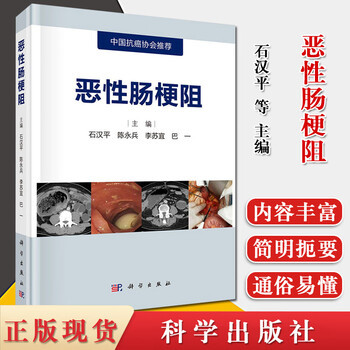恶性肠梗阻 石汉平等主编 恶性肠梗阻临床诊治书籍 肿瘤学 中国抗癌协会推荐 恶性肠梗阻概述  科学